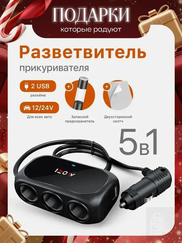 Разветвитель прикуривателя с удлинителем — 3 гнезда и 2 USB порта, автозарядка с вольтметром для питания гаджетов в салоне