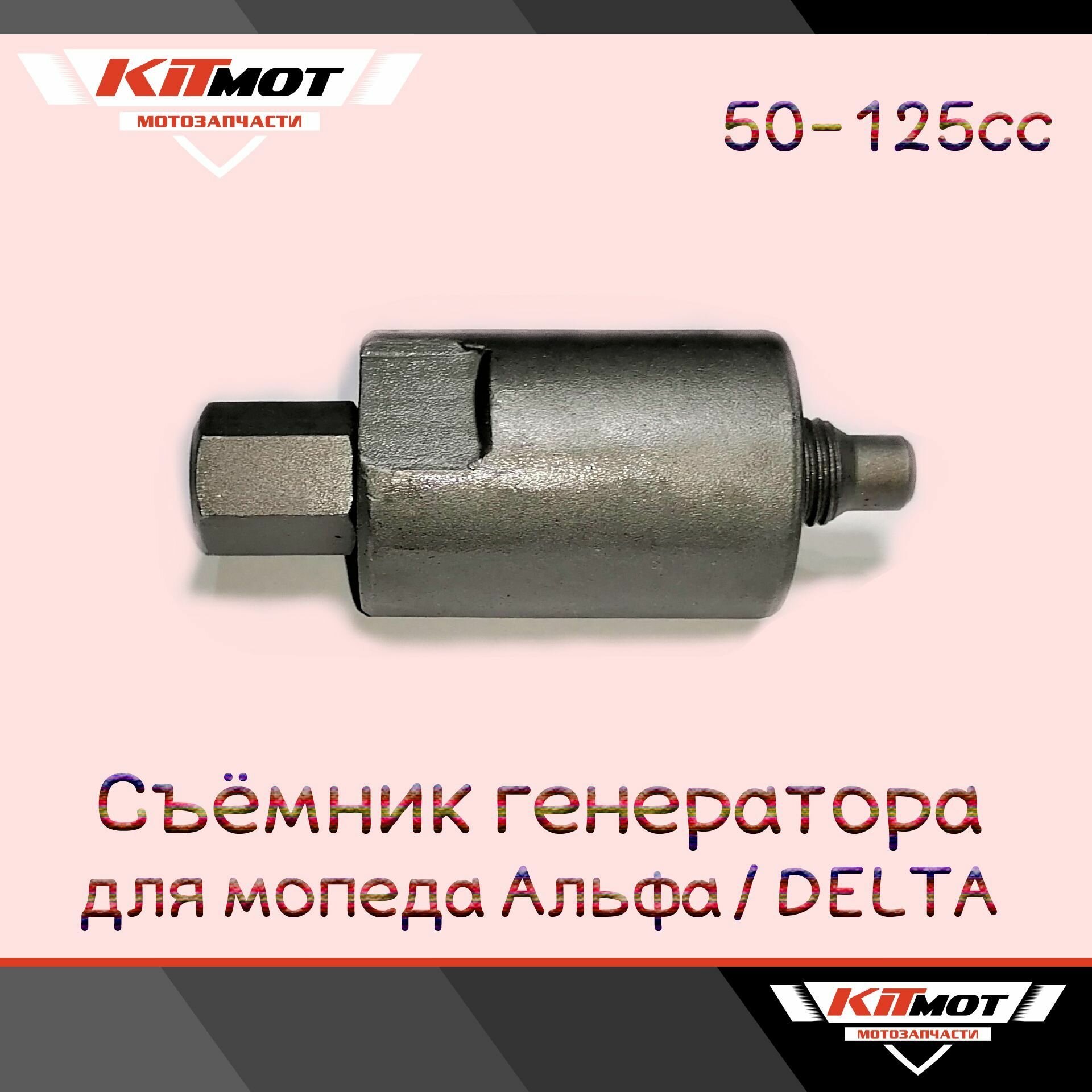 Съёмник генератора для мопеда Альфа / DELTA — фото 1