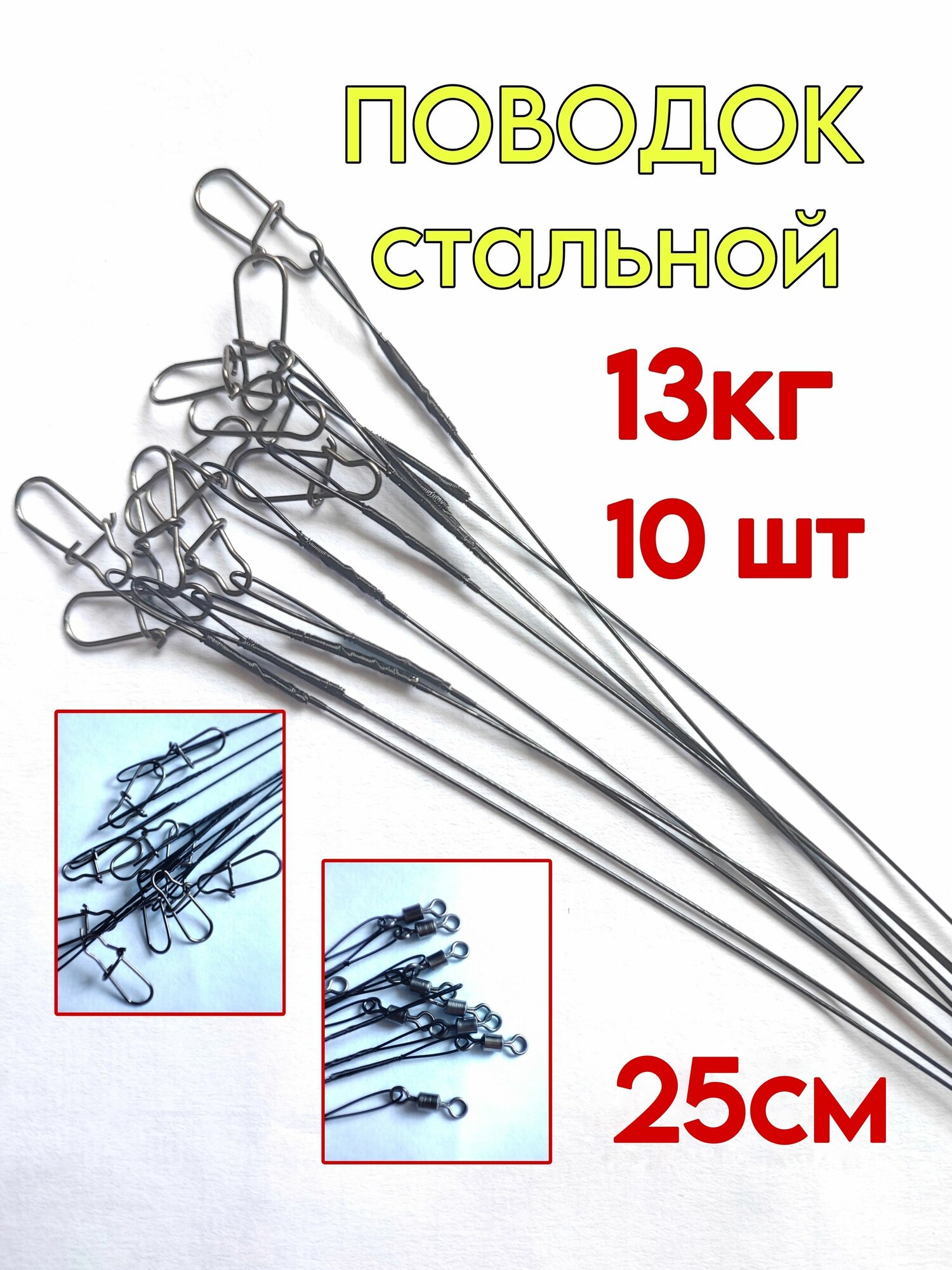 Поводки для рыбалки,25см, 13кг, 10 штук, черные, стальные / спиннинга на щуку