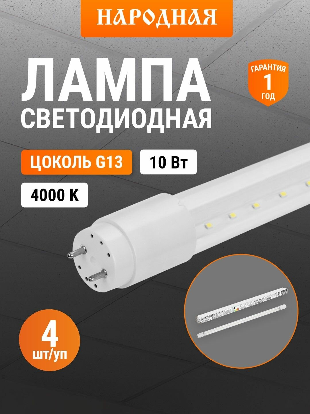 Лампа светодиодная НЛ-Т8-10 Вт-230 В-4000 К G13, 600 мм, прозрачная, стекло, серия "Народная" в упаковке 4 штуки TDM Electric