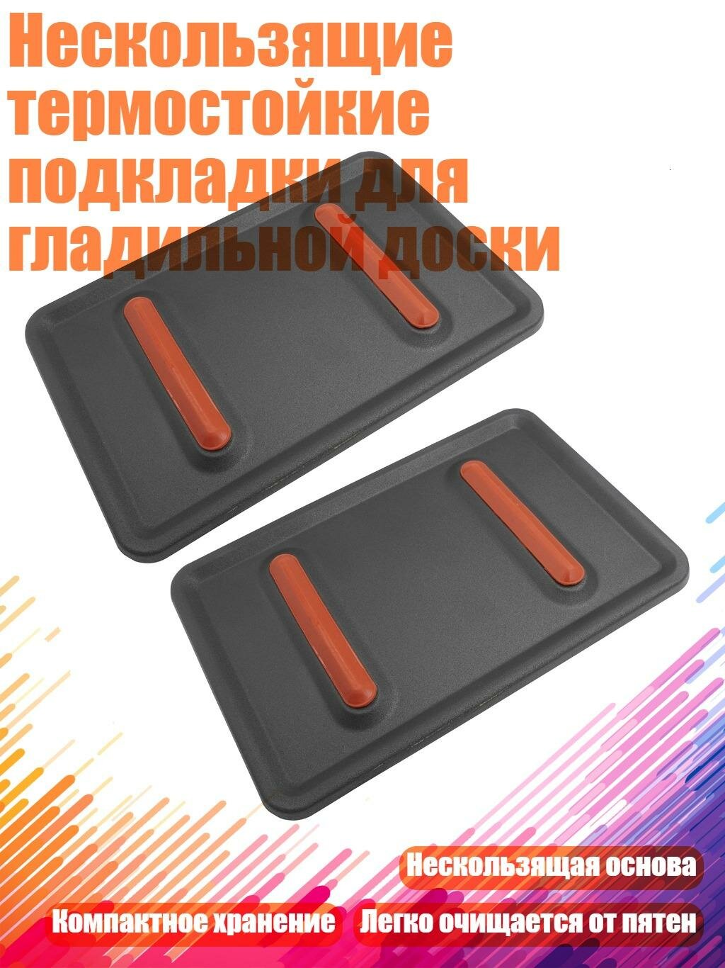 Нескользящие термостойкие подкладки для гладильной доски, Черная модель