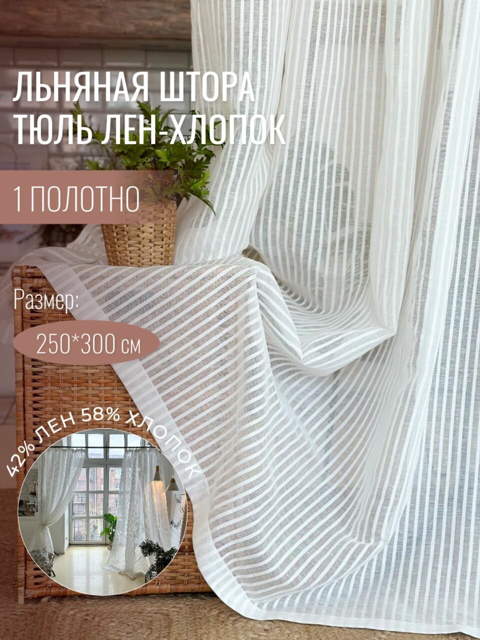 Штора лен, льняная, хлопок, Linen Elegance, тюль лен в полоску для комнаты высота 300 см, ширина 250 см