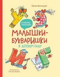 Малышки-букваришки в детском саду : букварь-тренажер
