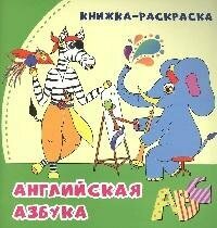 Английская азбука : книжка-раскраска