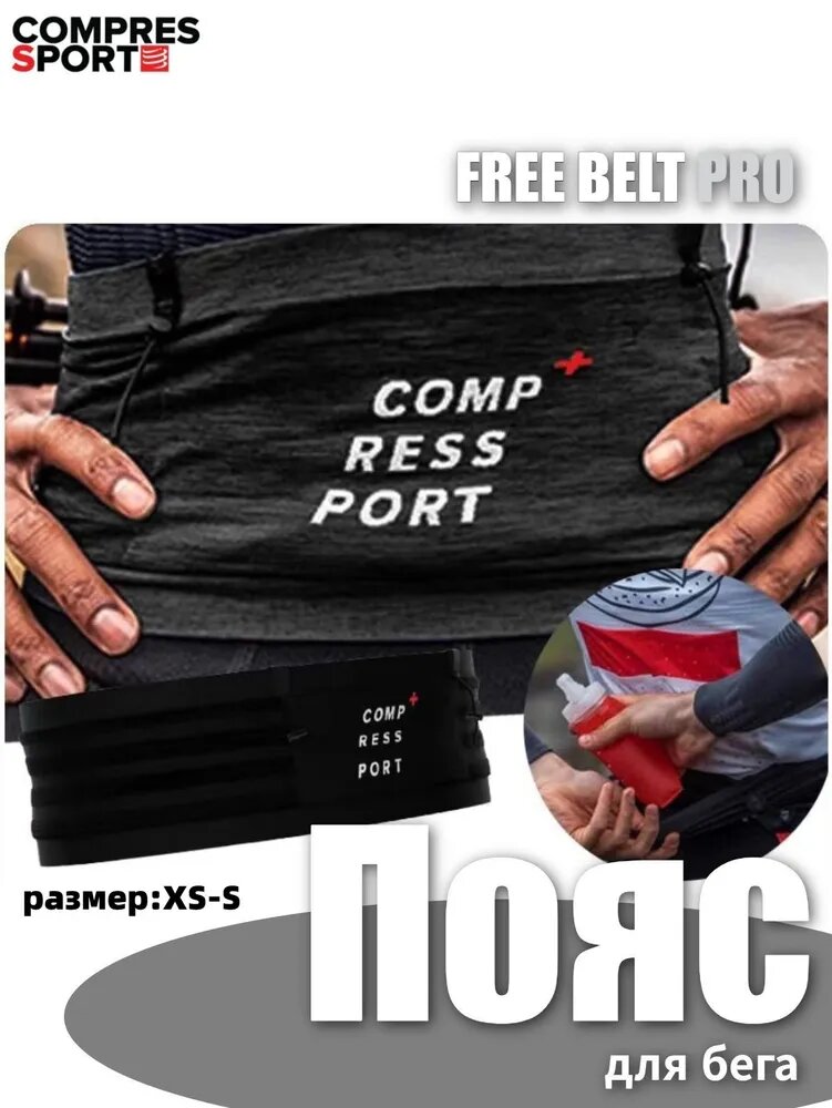 Compressport Пояс для бега FREE BELT PRO размер: XS-S черный