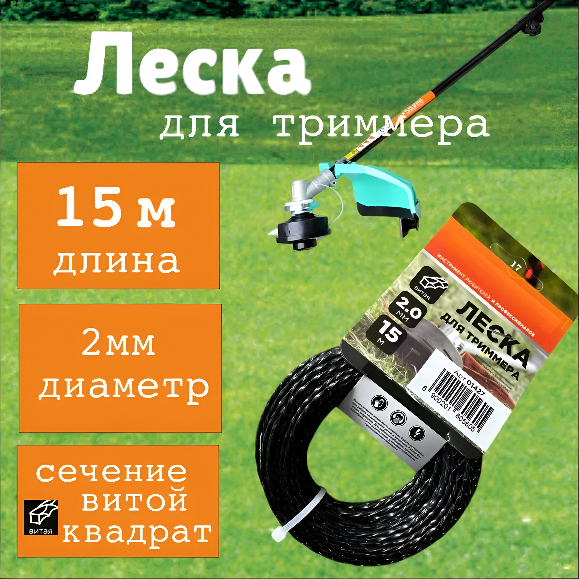 Леска для триммеров/мотокос 2.0 мм, черная, витой квадрат, 15 метров, 5 шт