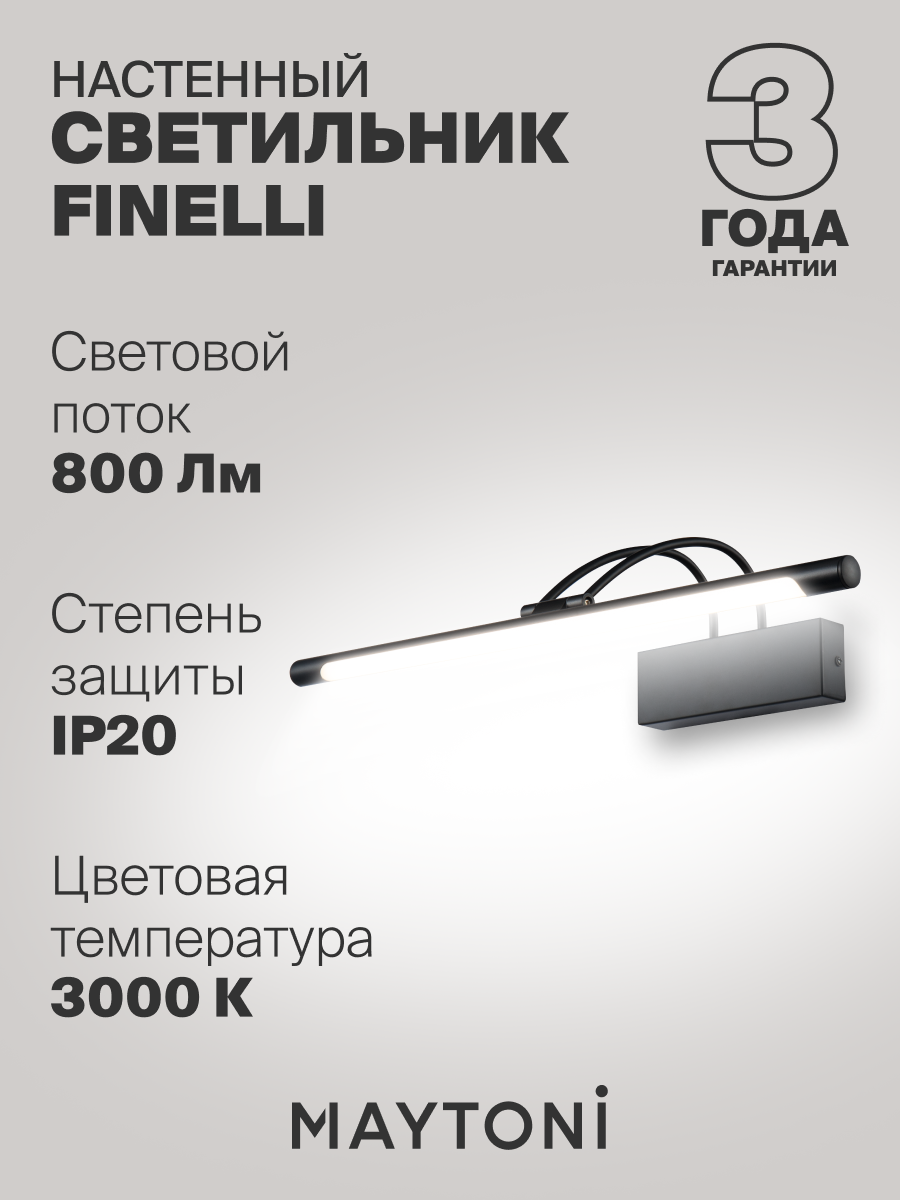 Настенный светильник Подсветка Maytoni Finelli IP20 MIR004WL-L12B