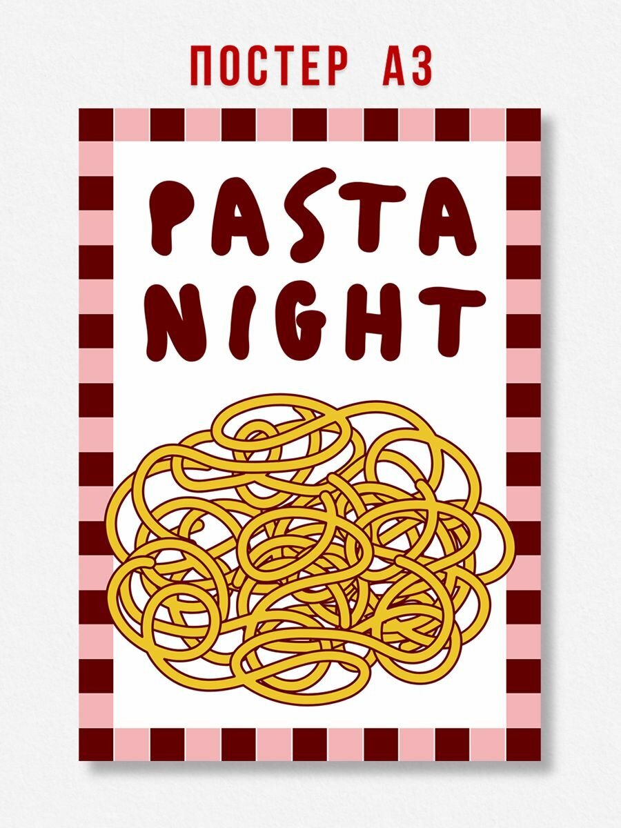 Постер А3 на кухню Pasta Night, 42х29.7 см