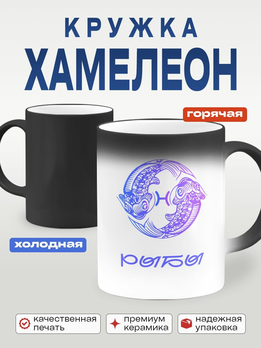 Кружка хамелеон "Знаки зодиака. Гороскоп. Рыбы", 330 мл, 1 шт.