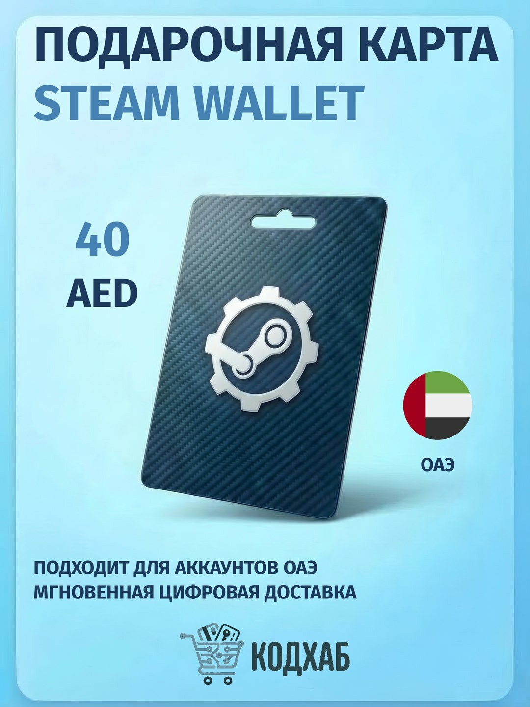 Пополнение счета Steam на 40 дирхам (AED) | ОАЭ | ПК | Лицензионный код
