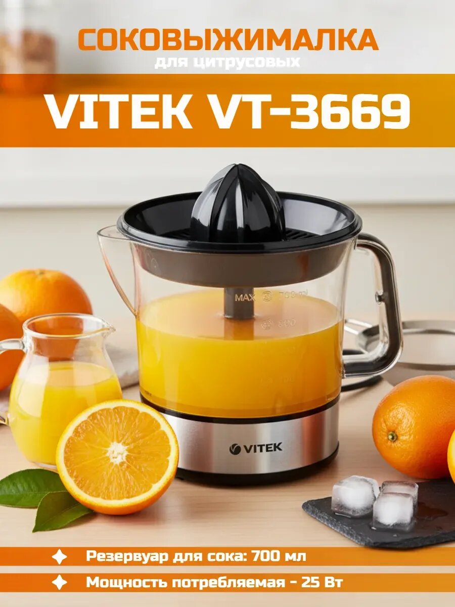 Соковыжималка VITEK VT-3669, для цитрусовых, нержавеющая сталь, 2 скорости, противоскользящие ножки