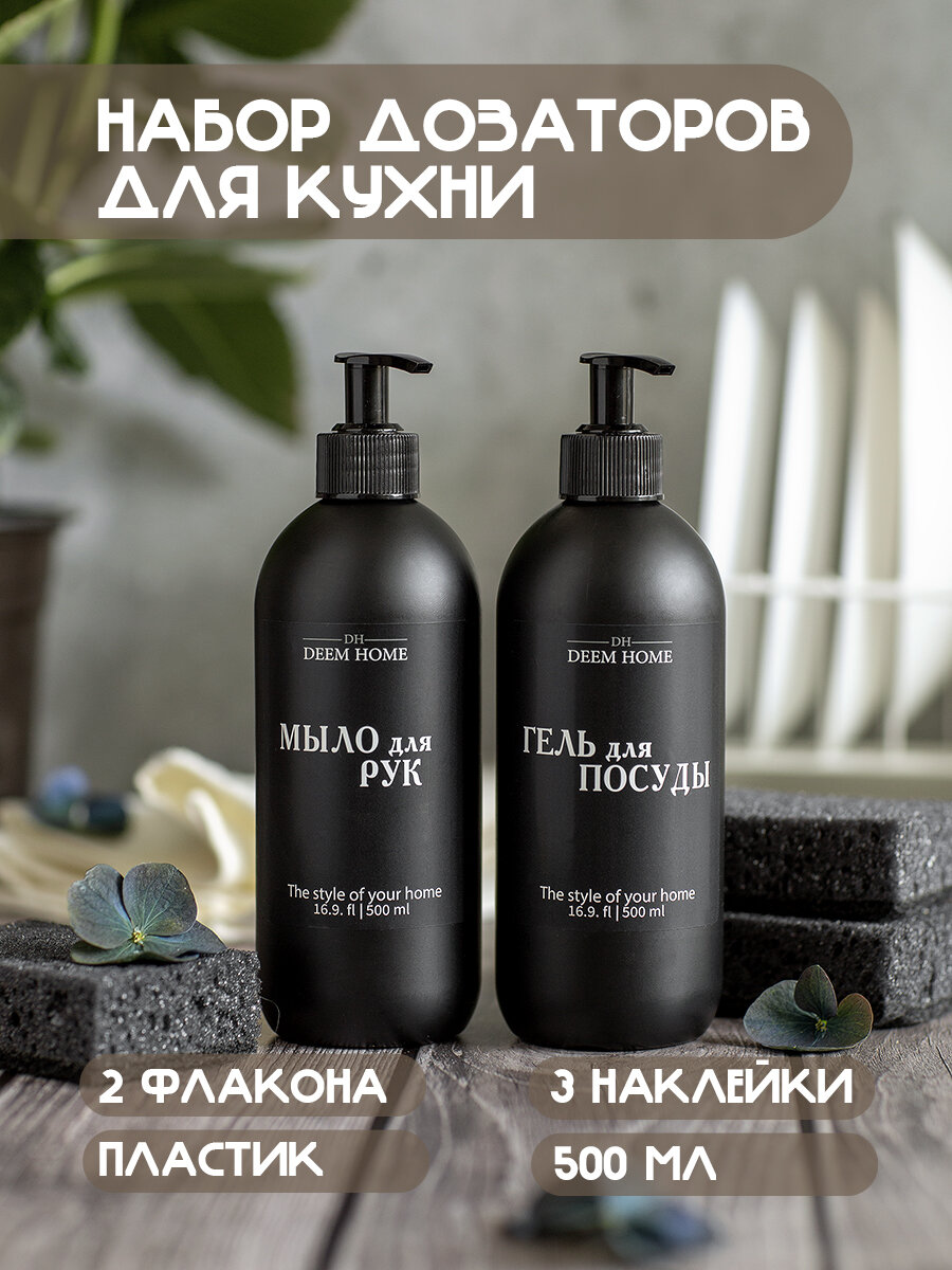 Deem Home Кухонный диспенсер для моющего средства 500 мл.