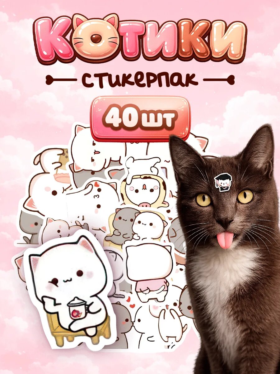 Наклейки котики милые набор любовь