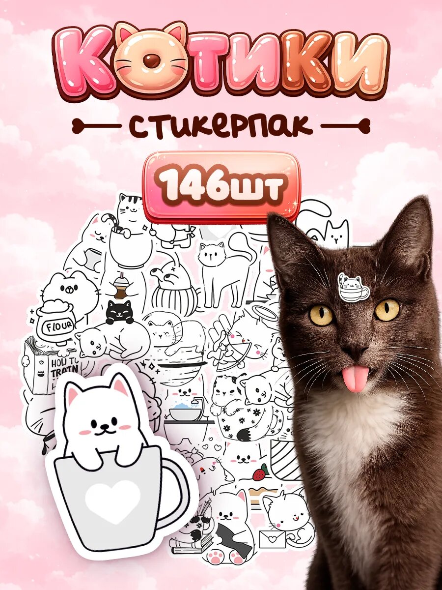 Наклейки Котики стикеры для детей милые набор