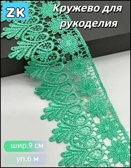 Кружево для рукоделия, шир.90 мм уп. 6 м кружево ткань для шитья, рукоделия и творчества