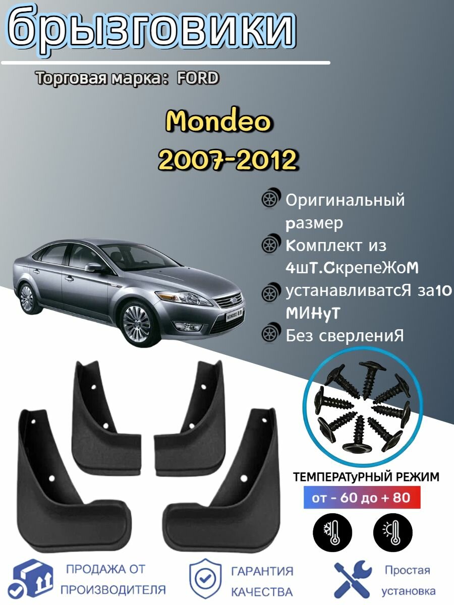 Брызговики. Подходит для автомобильных брызговиков FORD Mondeo 2007-2012, комплект 4 шт. передние и задние