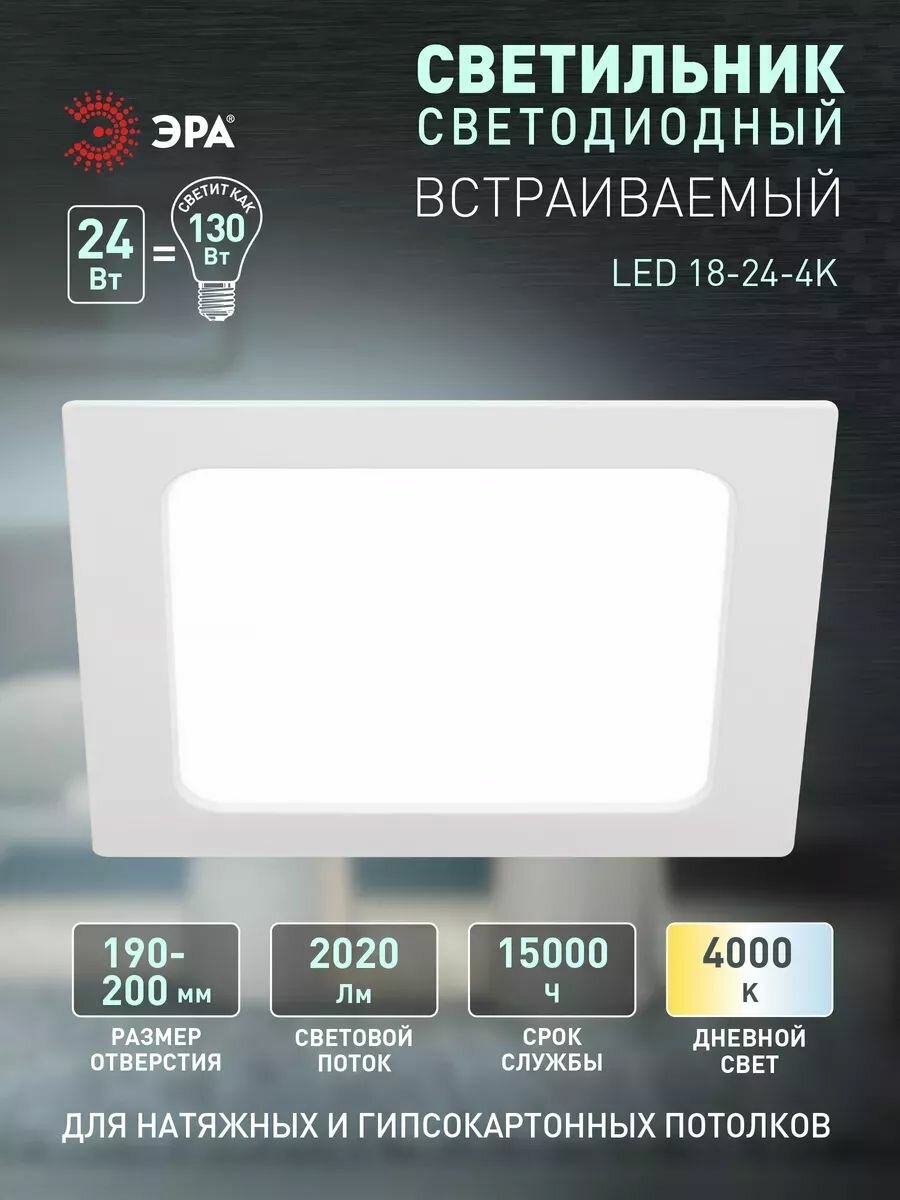 Светильник светодиодный потолочный встраиваемый даунлайт квадратный ЭРА LED 18-24-4K 24Вт 4000К