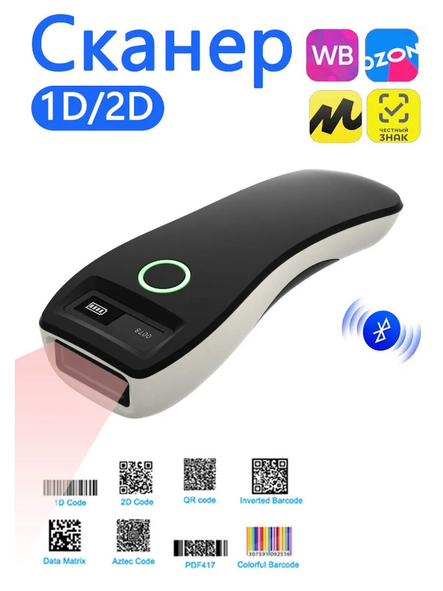 Портативный беспроводной Bluetooth считыватель 2D-штрихкодов