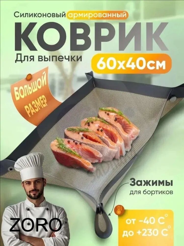 Коврик для приготовления, 0.60м х 40 см, 4 мкм, 1 шт