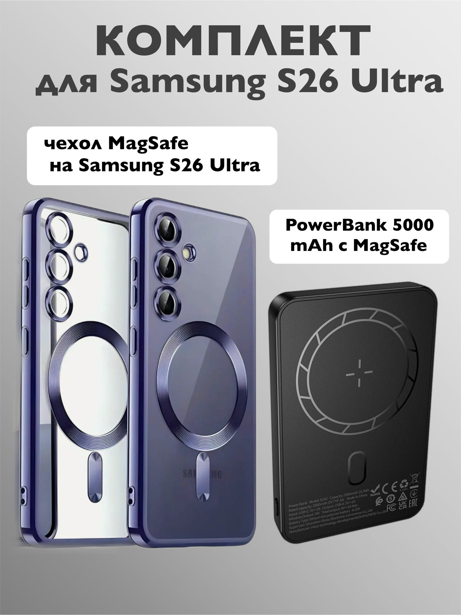 Комплект 2в1, Чехол MаgSafе для Samsung Galaxy S26 Ultra фиолетовый и беспроводной аккумулятор MаgSafе 5000 mAh черный