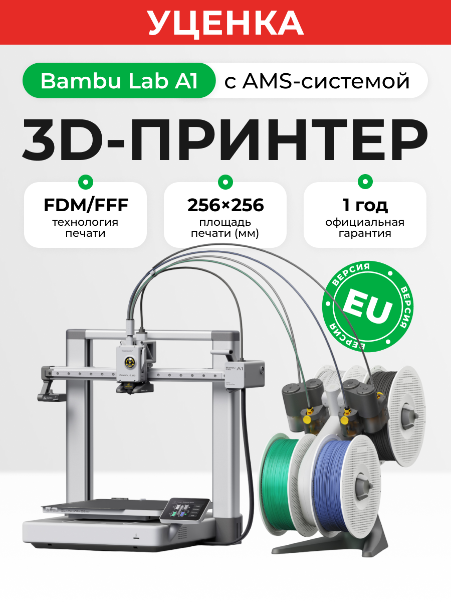 3D принтер Bambu Lab A1 combo (с AMS системой) RU версия, оф. поддержка