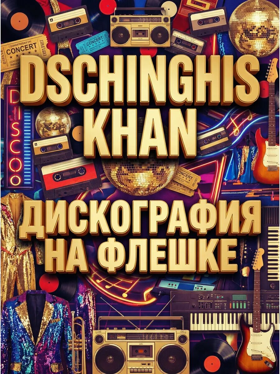Dschinghis Khan - Дискография (1979-2020)