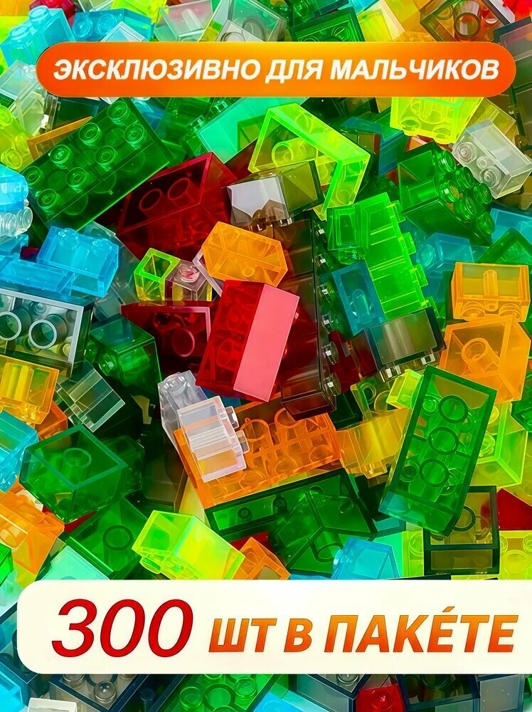 Конструктор Детский для мальчиков, набор прозрачных 300 деталей , совместим с классическими блоками, подарок на день рождения