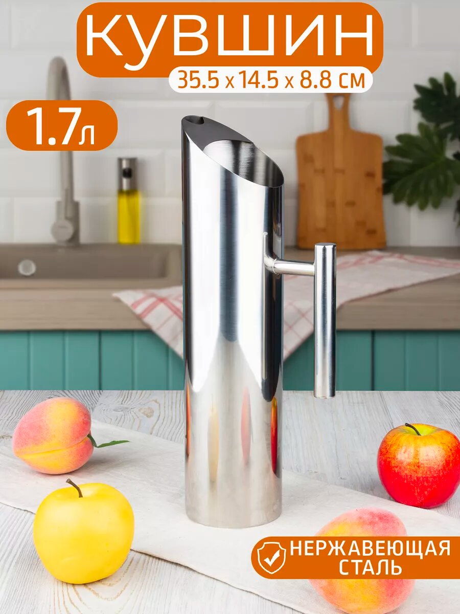 Кувшин из нержавеющей стали 1,7 л, размеры 35,5×14,5×8,8 см, для воды/напитков!