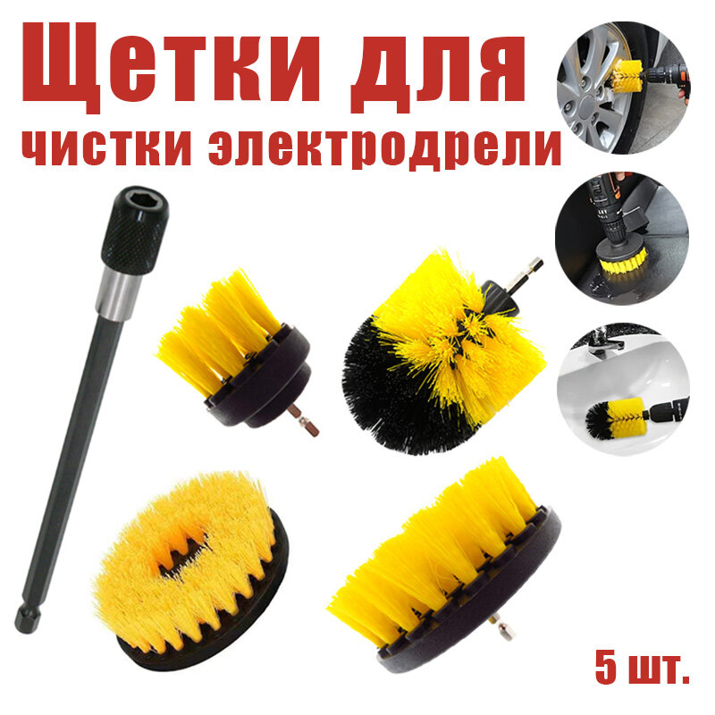 5 шт. Щетка для уборки на дрель, набор щеток на шуруповерт