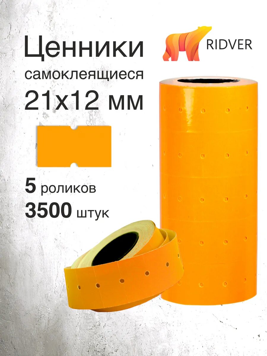 Этикет-лента 21х12 мм ценники для пистолета, 5 роликов