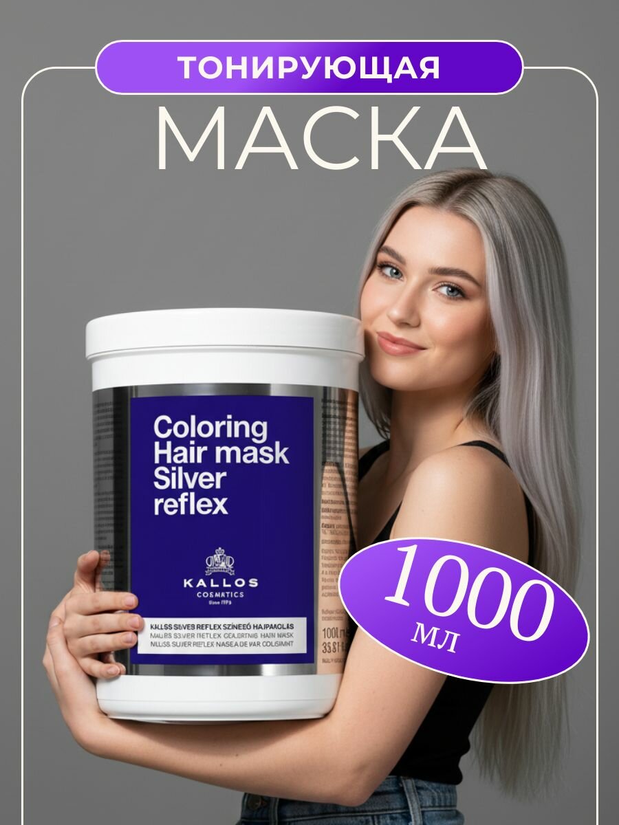 Kallos Тонирующая маска для волос от желтизны блонда 1000 мл