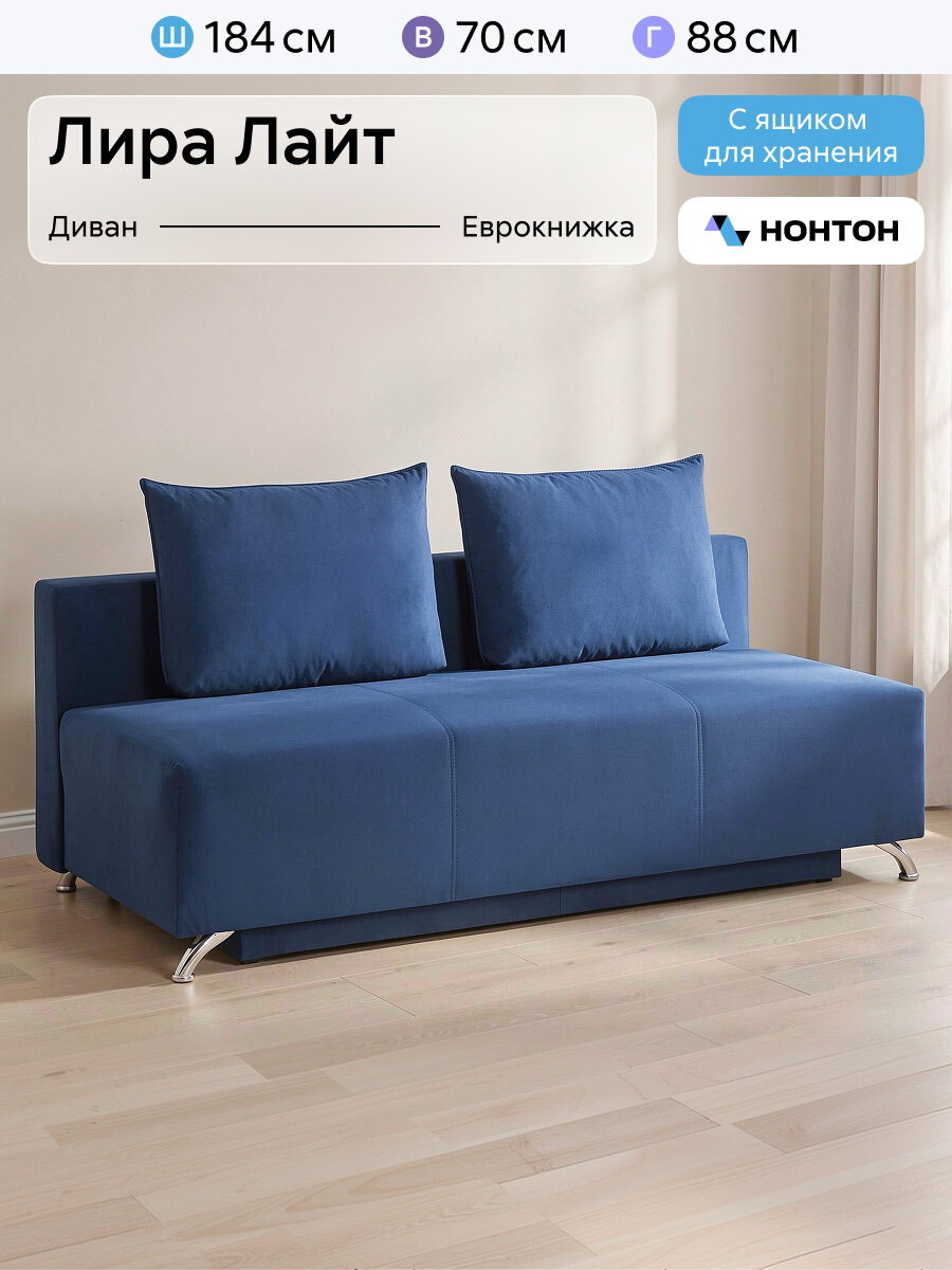Диван раскладной Нонтон Лира Лайт, 184x88x70 см, еврокнижка, велюр синий
