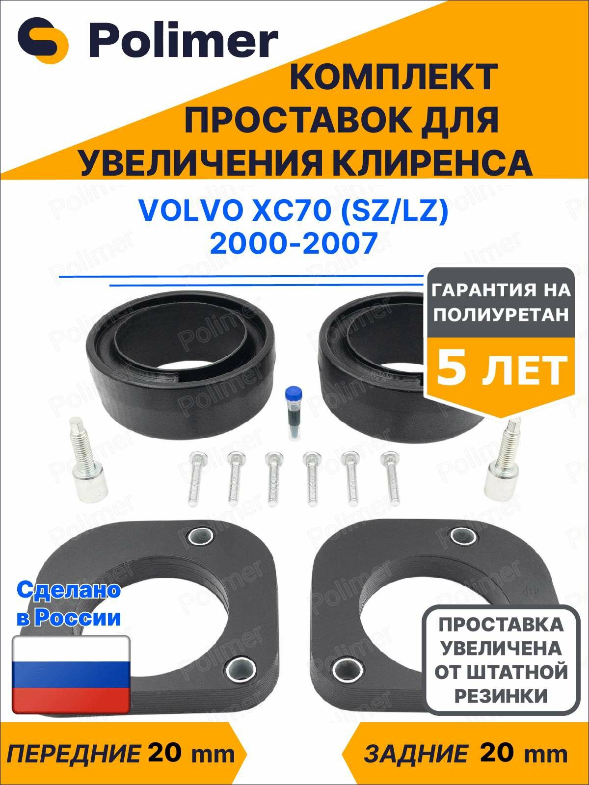 Комплект проставок увеличения клиренса Volvo XC70 (SZ/LZ) 2000-2007 - полиуретан 20 мм