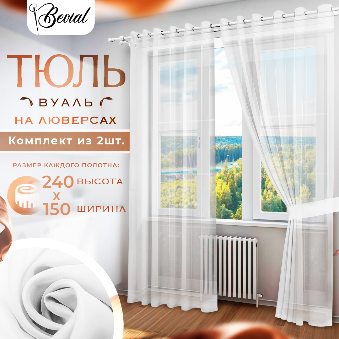 Тюль на люверсах, комплект из 2 шт, высота полотен 240 см, ширина каждого полотна 150 см, цвет белый