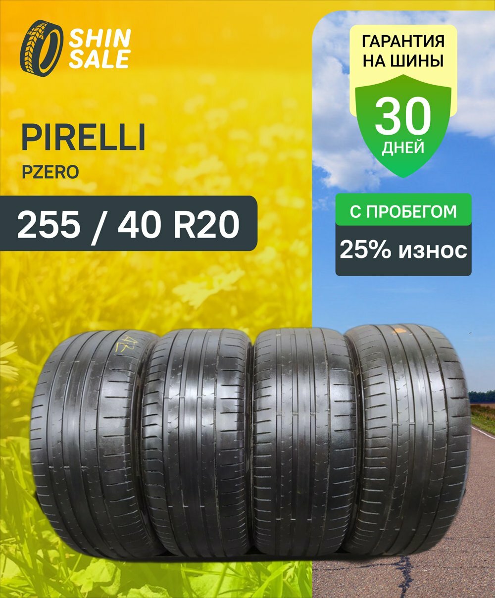Летние БУ шины Pirelli Pzero 255/40 R20 25.0% износ VIRT0016509