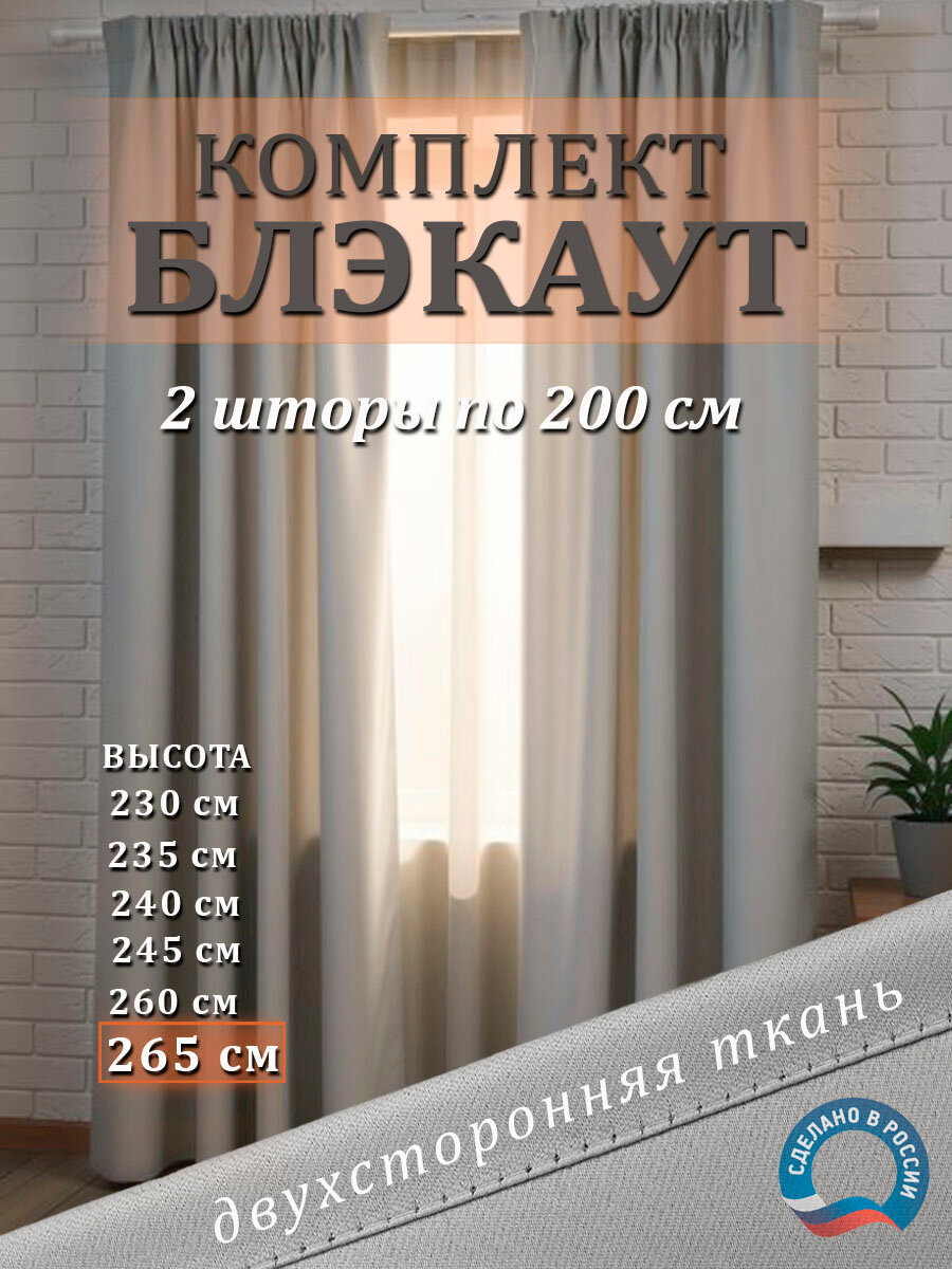 Комплект штор блэкаут 265х300