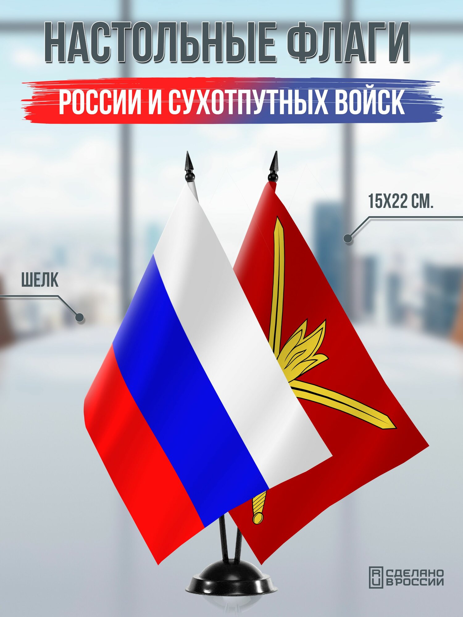 Настольные флаги России и Сухопутных войск на черной подставке