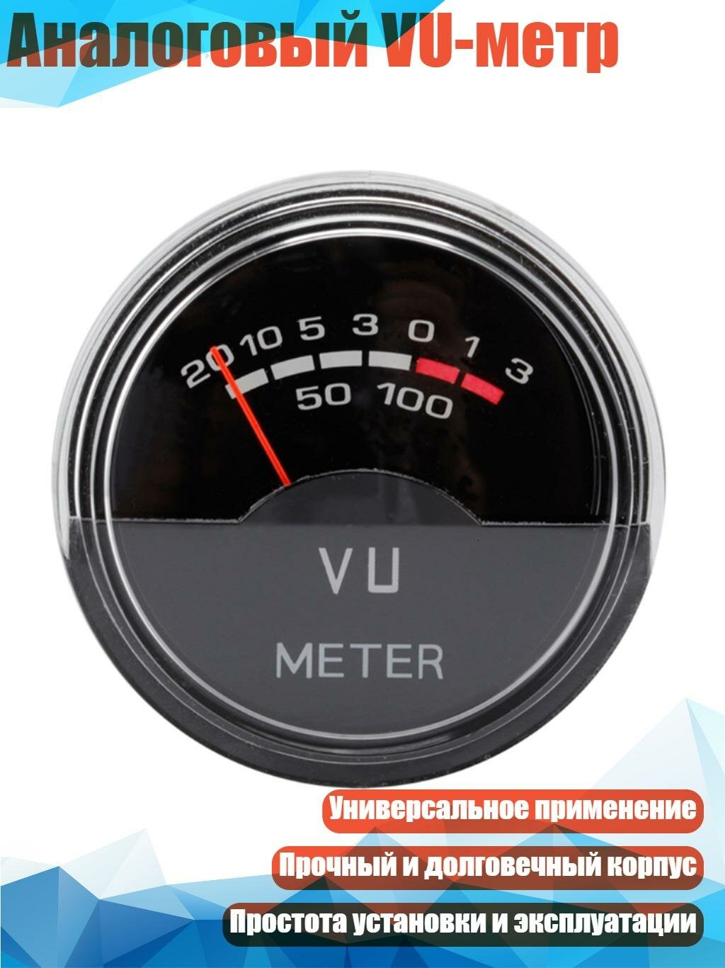 Аналоговый VU-метр