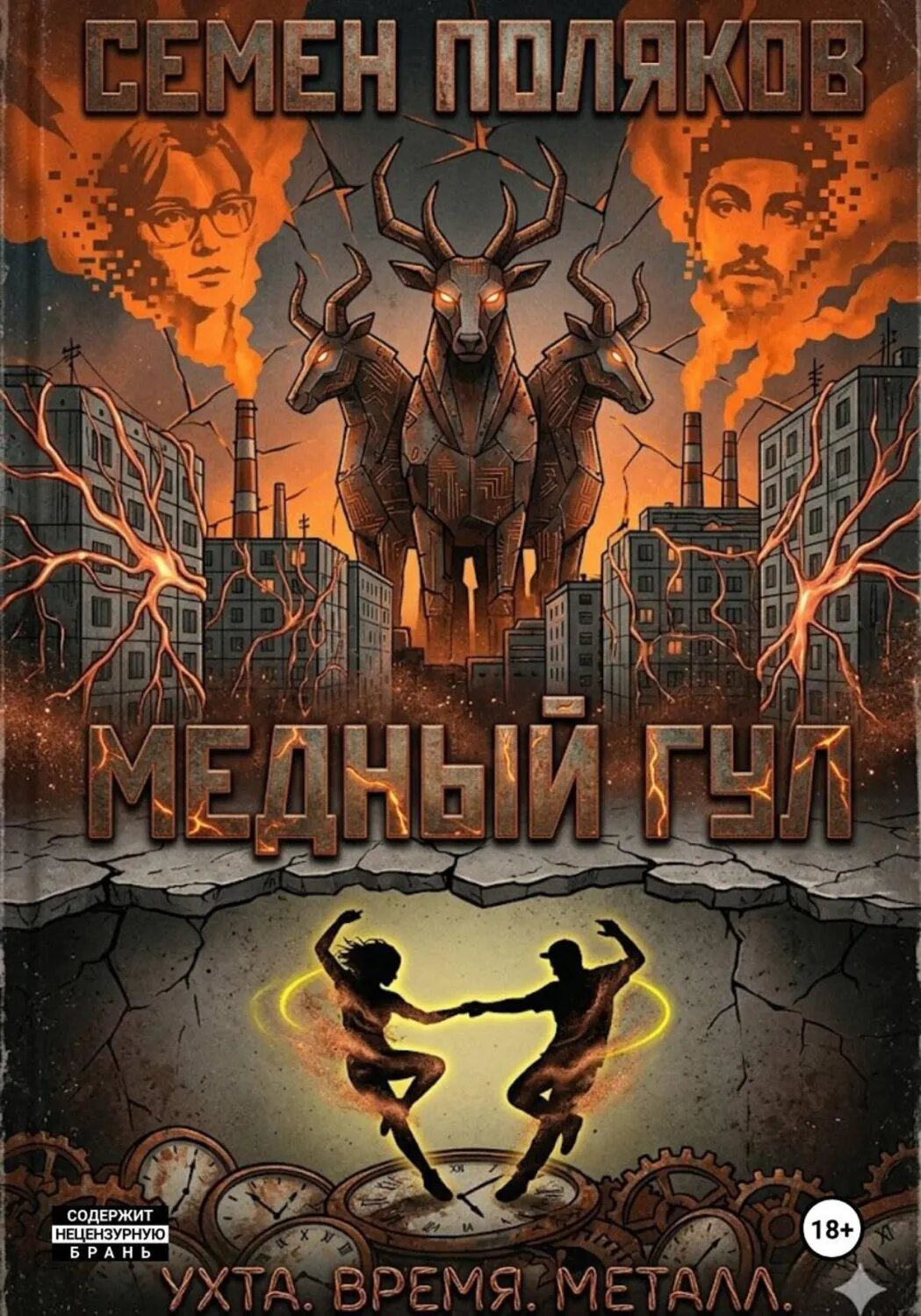 Медный гул [Цифровая книга]