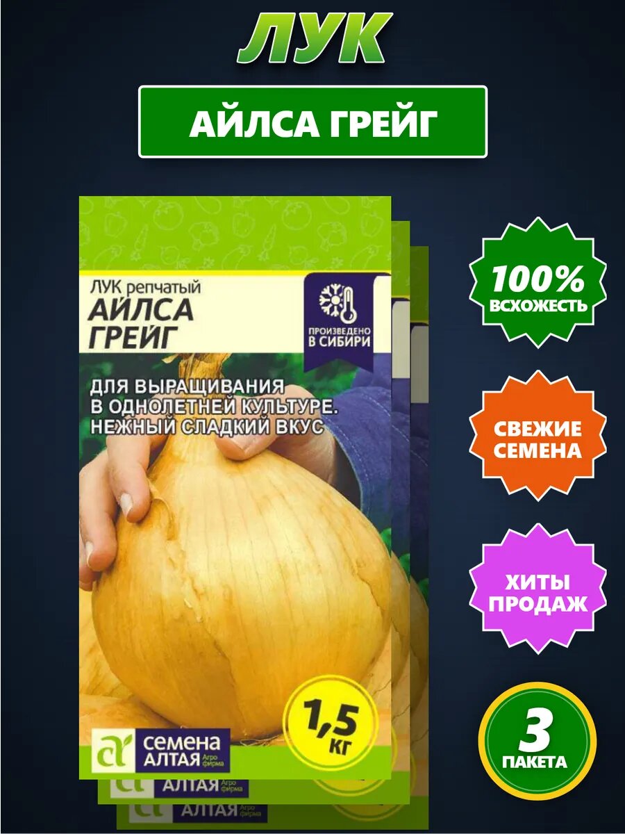 Семена лука Айлса Грейг (3 пакета) для открытого грунта, Семена Алтая