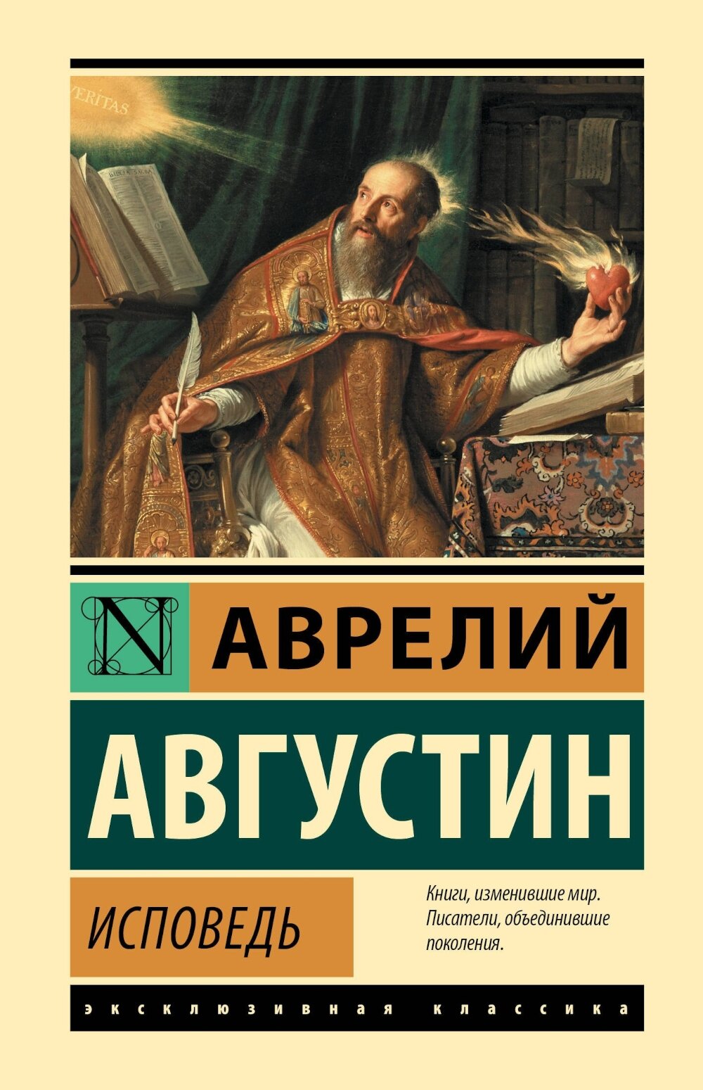 Исповедь. Августин Аврелий, блаженный.