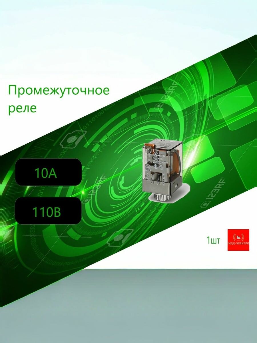 Универсальное реле; 2 перекидных контакта 10А ( 110В AC) 8 штырьковый разъем