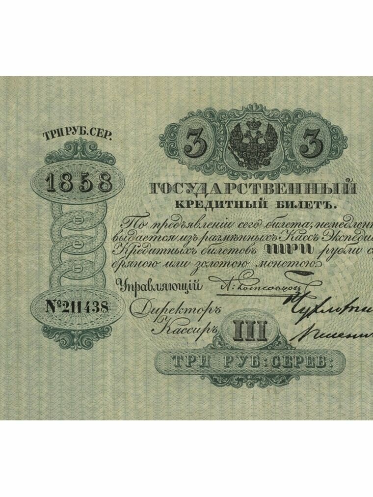 Кредитный Билет 3 рубля серебром 1858 года копия