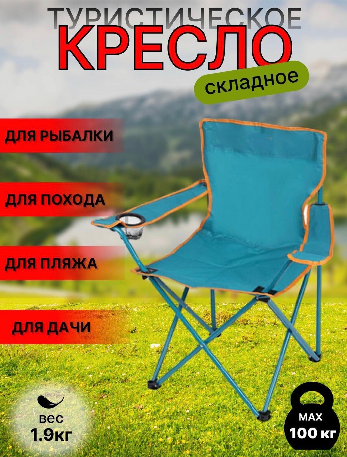 Кресло складное с подлокотниками, подстаканником 50х50х80см, до 100кг, Китай,