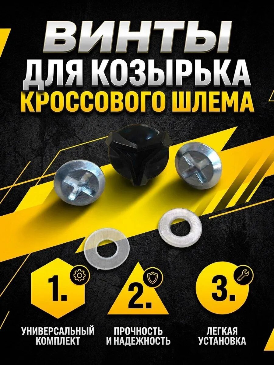 Винты для крепления козырька мотоциклетного шлема