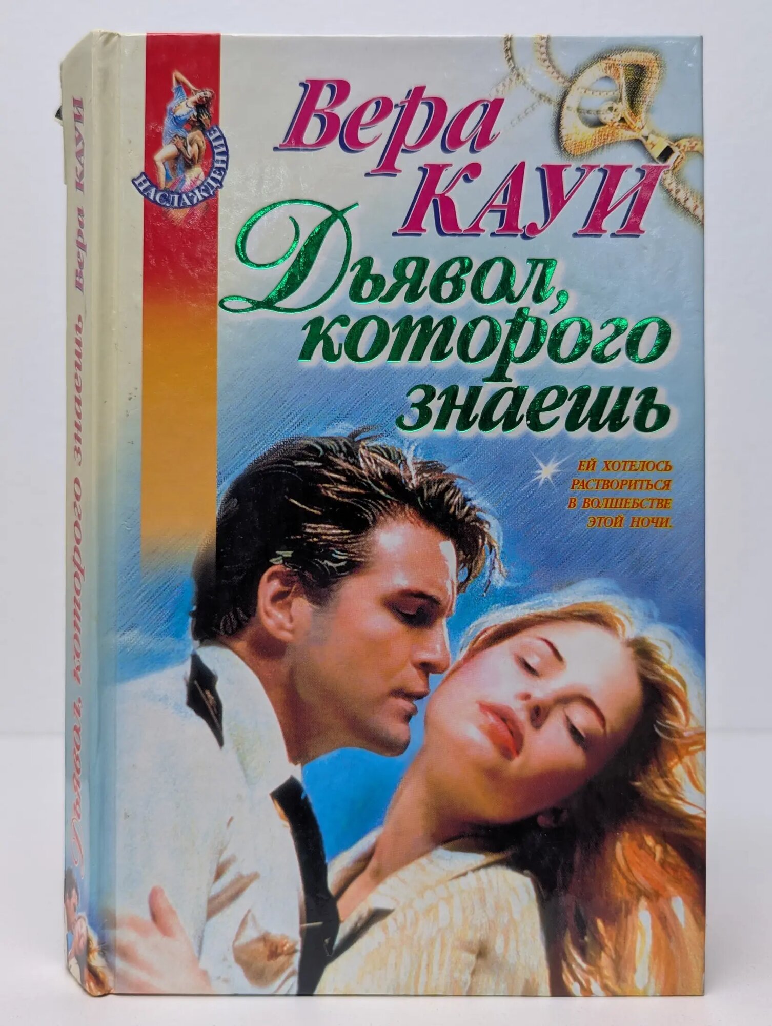 Наслаждение. Дьявол, которого знаешь Кауи Вера 1997
