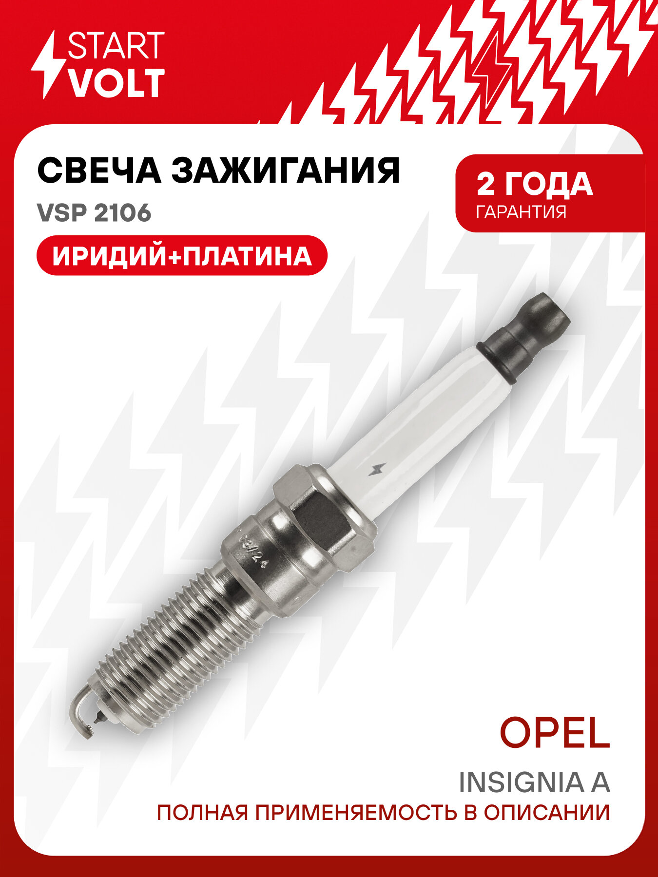 Свеча зажигания для автомобилей Opel Insignia A (08-) 1.6T Ir+Pt VSP 2106 StartVolt