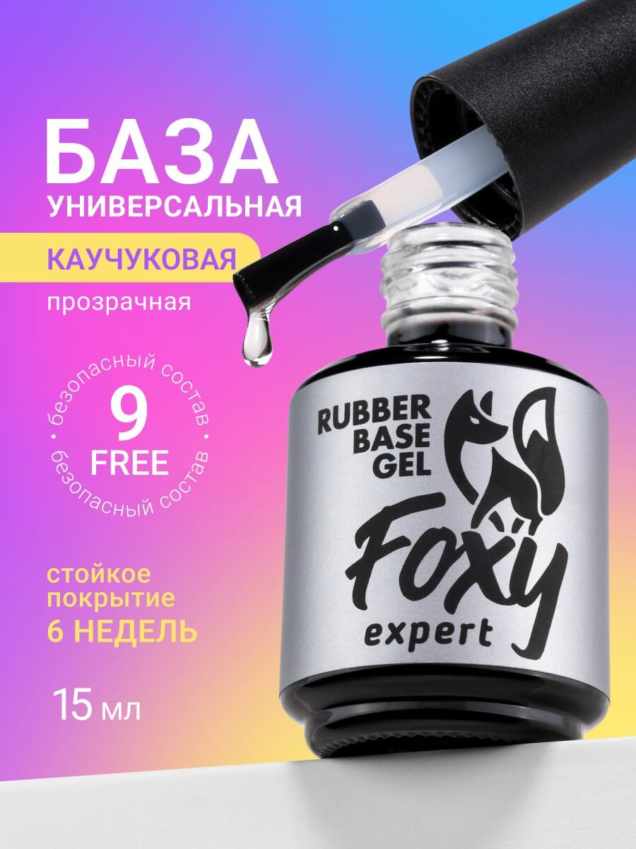 База для гель лака от Foxy Expert, каучуковая прозрачная, 15 мл