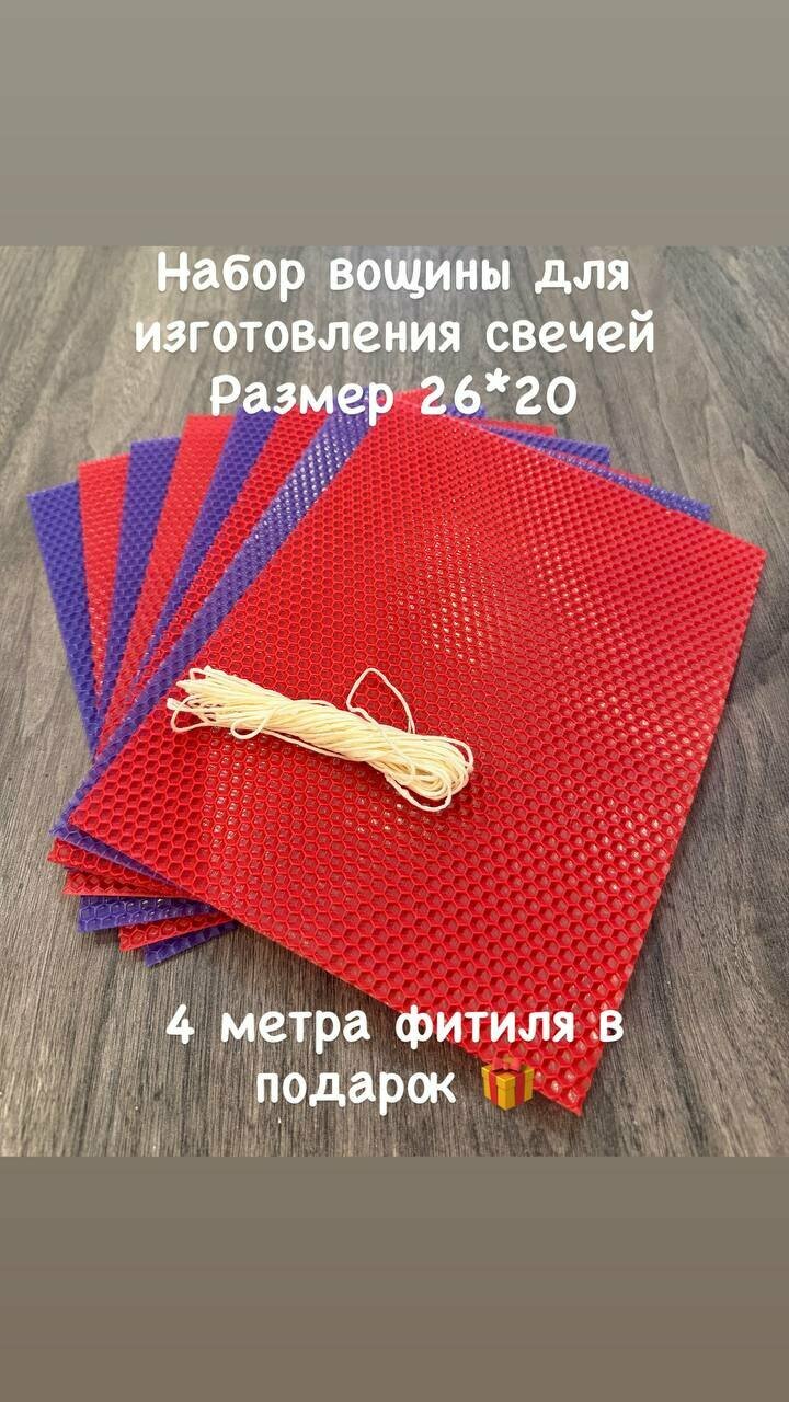 Набор вощины натуральной красный фиолетовый для свечей 26*20 8 шт