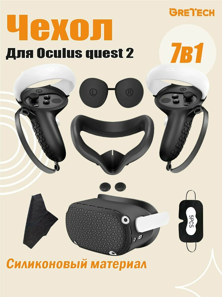 Чехлы защитные 7в1 для Oculus quest 2 чехол накладка маска, VR-аксессуар